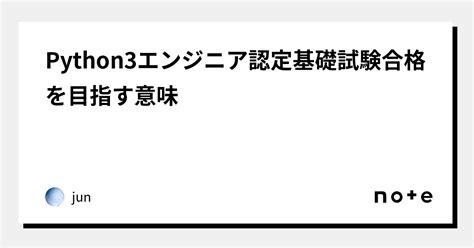 Python3エンジニア認定基礎試験合格を目指す意味jun