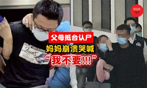 大马留台女大生惨案⚡父母抵达台湾认尸 妈妈一路痛哭，撕心裂肺模样让全网泪目！内有视频