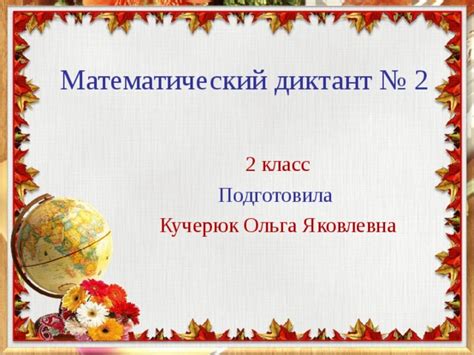 Презентация Математический диктант № 2 2 класс
