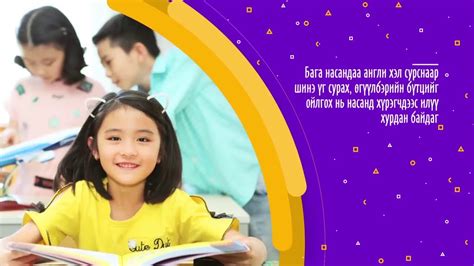 Яагаад бага насандаа гадаад хэл сурах ёстой байдаг вэ Youtube