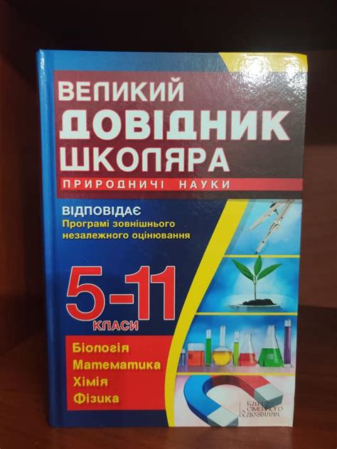 Довідник школяра 5 11 клас — ціна 170 грн у каталозі Підручники Купити товари для спорту за