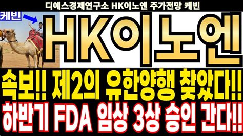 Hk이노엔 주가전망 속보 제2의 유한양행 찾았다 하반기 Fda 임상 3상 승인 간다 Feat디에스경제연구소 케빈