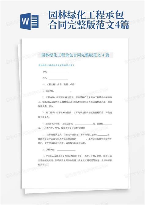 园林绿化工程承包合同完整版范文4篇word模板下载编号lobodgnw熊猫办公