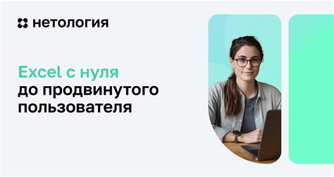 Курс сводные таблицы и формулы в Excel Обучение с нуля до профессионала в Нетологии