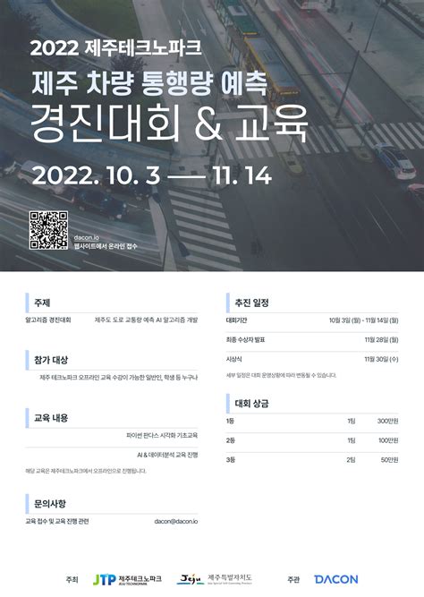 제주테크노파크 데이콘 제주도 차량 통행량 예측 Ai 경진대회 요즘것들