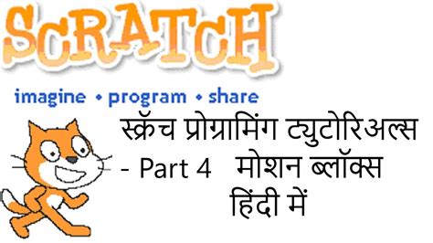 Scratch Programming Tutorials In Hindi Motion Blocks Youtube