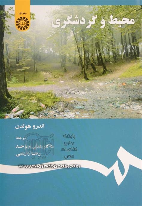 خرید کتاب محیط و گردشگری اثر اندرو هولدن از نشر سازمان مطالعه و تدوین کتب علوم انسانی دانشگاهها