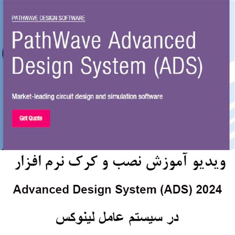 ویدیو آموزش نصب و کرک نرم افزار Keysight Advanced Design System Ads