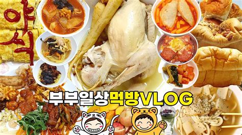 먹방vlog 부부일상 맛있는 일주일식단 집밥🍚 삼계탕 하얀순두부찌개 어묵우동 계란말이 장보기🛒 트레이더스 홈플러스 이마트 김포 중식뷔페 식빵앗간
