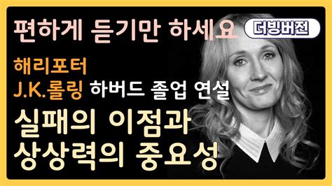 해리포터 작가 Jk롤링 하버드 졸업연설 한국어 더빙 버전으로 편하게 듣기만 하세요 동기부여영상 Youtube
