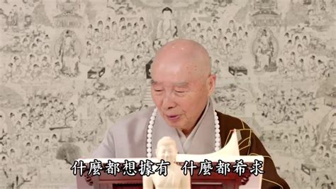 净空老法师开示 世间人为什麽过得很辛苦 YouTube