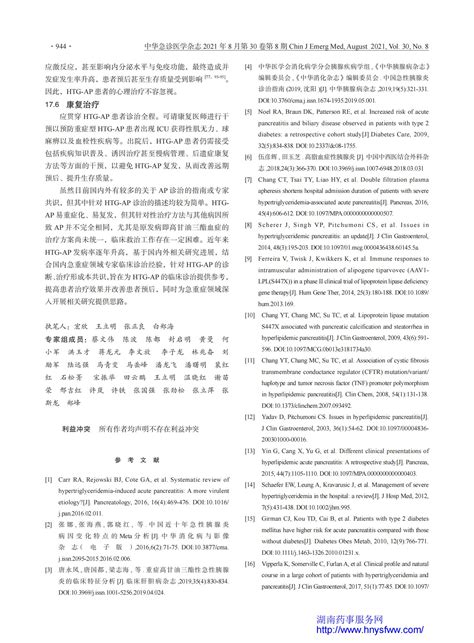 高甘油三酯血症性急性胰腺炎诊治急诊专家共识 指南规范共识 药讯中心 湖南药事服务网