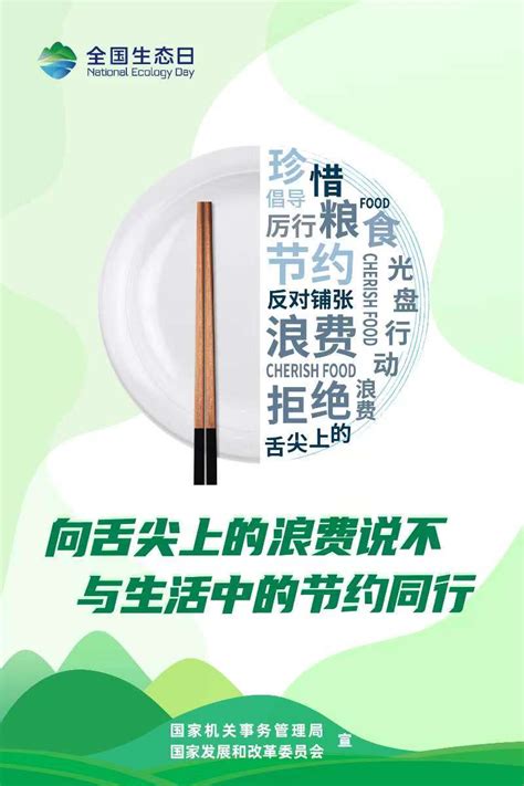 全国生态日