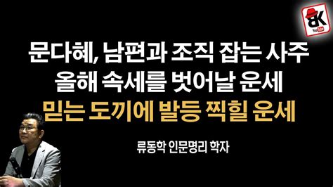 文과 문다혜 가족 끝났다 [류동학] Youtube