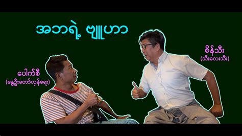 အဘရဲ့ ဗျူဟာ 28 စိန်သီး …ကျွန်တော်ပြောချင်သောစကားများ Revolution Seinthee Youtube