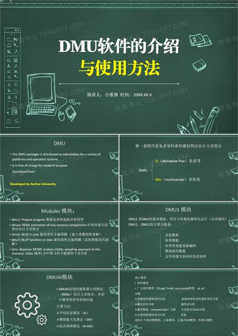 dmu软件的介绍与使用方法ppt模板下载 熊猫办公