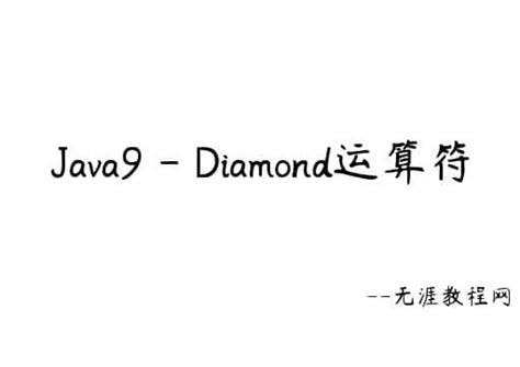 Java9 Diamond运算符 Java9 教程 无涯教程网