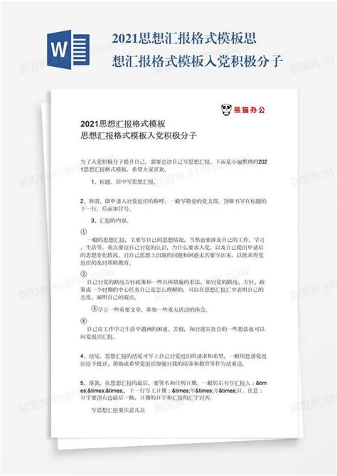 2021思想汇报格式模板入党积极分子word模板免费下载编号vopaxk9xq图精灵