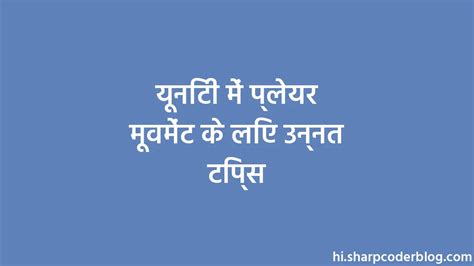 यूनिटी में प्लेयर मूवमेंट के लिए उन्नत टिप्स Sharp Coder Blog