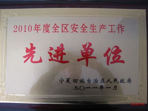 银川一中荣获2010年度全区安全生产先进单位称号 宁夏银川一中教育集团