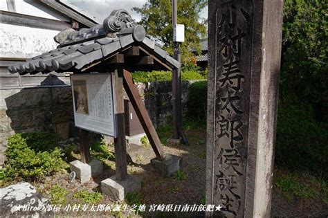 小村寿太郎候誕生之地 宮崎県日南市飫肥 hiroの部屋