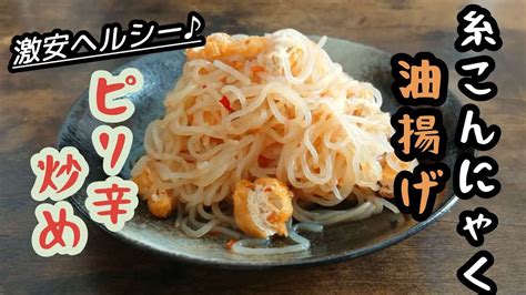 【糸こんにゃくピリ辛炒め】めちゃ簡単！あと一品にも。是非作ってください。 Youtube