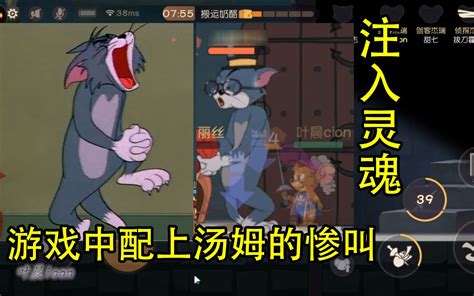 猫和老鼠手游中配上汤姆的惨叫，瞬间注入灵魂哔哩哔哩bilibili