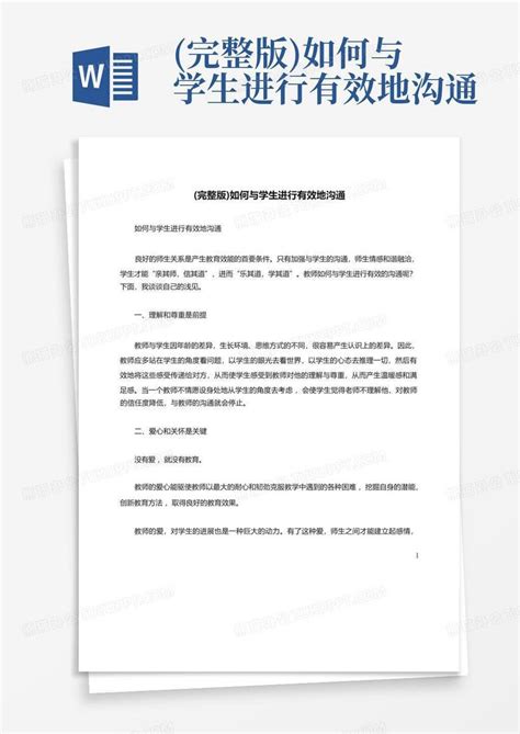 完整版 如何与学生进行有效地沟通Word模板下载 编号ldjbbzdy 熊猫办公