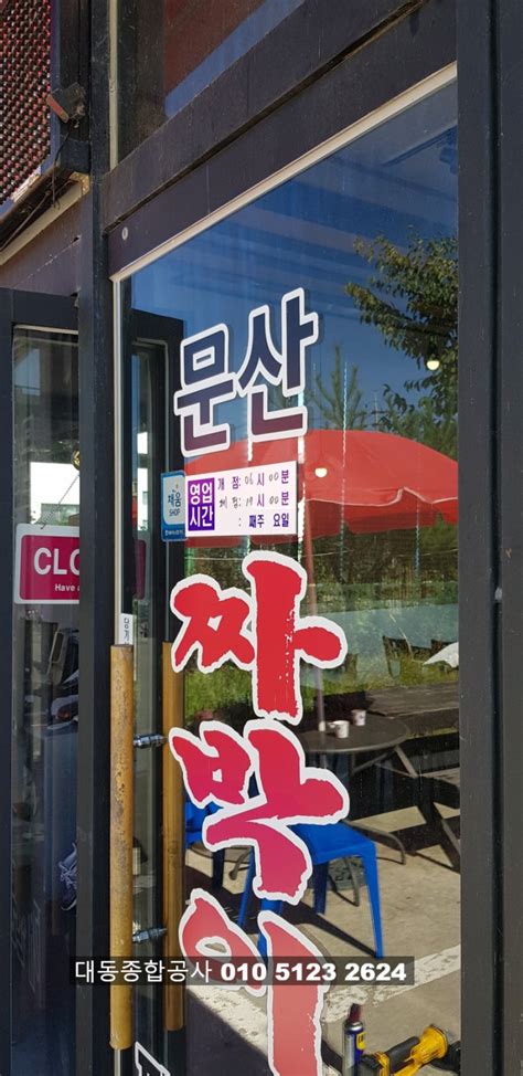 파주 문산 상가 유리문 강화도어 유리출입문 수리 보수무선리모컨 주차장 차고문 자동 전동 셔터 샷다 셧터 방범자바라해주는 하는 곳 집 전문 업체 네이버 블로그