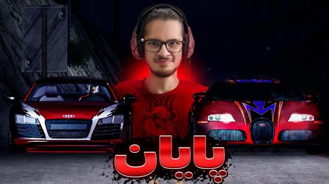 نید فور اسپید کربن پارت آخر🔥پالموند مال ماست Youtube