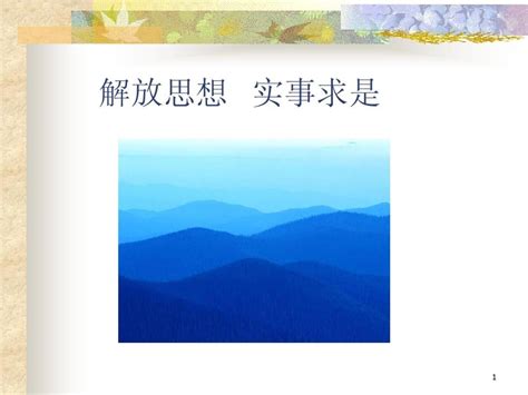 解放思想实事求是团结一致向前看课件 Ppt 人人文库