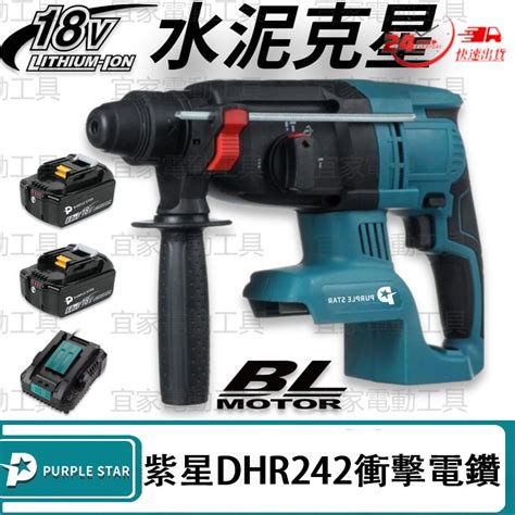 牧田共用 Dhr242四溝三用電錘 18v 無刷鋰電電錘 電鎚 電鎬 電鑽 錘鑽 鎚鑽 手電鑽 充電式電動工具 紫星 蝦皮購物