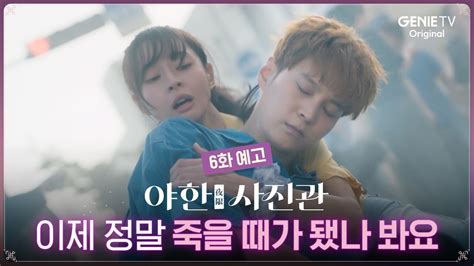 [6화 예고] 사진관에 찾아온 위기 야한 사진관 Youtube