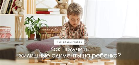 Как получить жилищные алименты на ребенка Яковлев и партнёры юридические услуги Дзен