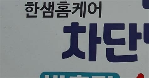 퍼스트 홈케어 고수의 곰팡이 제거 서비스 인천 연수구 숨고 숨은고수