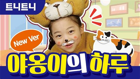 야옹이의 하루 I 가을학기 I 신나는 I 트니트니 I 율동동요 티엔월드 I 인기동요 I 생활동요 I 신체발달 I 유아체육