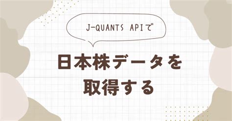 J Quants Api Ysk Hacklog