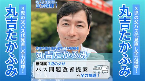 箕面市長選挙2024候補者一覧公約・原田りょう氏8月21日船場の文化芸能劇場での大演説会ライブ｜【箕面市議会議員選挙2024候補者】丸吉たかふみ
