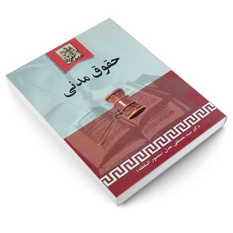 قیمت و خرید کتاب حقوق مدنی اثر دکتر سید مصطفی عدل انتشارات خرسندی