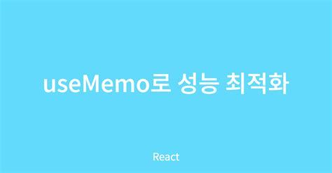 React Usememo Hook으로 성능 최적화 하기