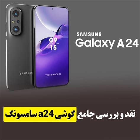 نقد و بررسی جامع گوشی A24 سامسونگ بازیاتو