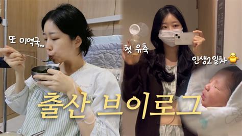 Vlog 제왕절개 출산 브이로그 2탄👼🏻 5박6일 입원 회복과정 첫 모유수유 유축 Youtube