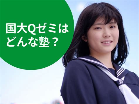 国大qゼミはどんな塾？料金情報・特徴・おすすめポイントを徹底解説！ ママスタまなび