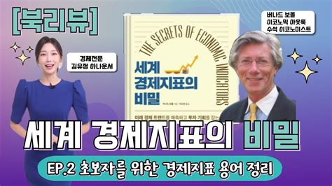 북리뷰 세계 경제지표의 비밀 Ep2 초보자를 위한 경제지표 용어 정리 Youtube