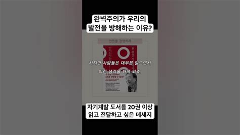 자기계발 도서를 20권 이상 읽고 전달하고 싶은 메세지 두 번째 완벽주의 Shorts 자기계발 완벽주의 발전 성장