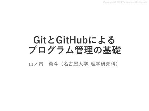 GitHubの基礎からプログラム管理そしてプログラムコードを論文に公開するまでの手順 PDF Computing Technology Computing