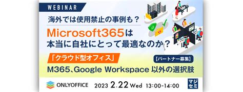 （ascensio System Sia） 海外では使用禁止の事例も？microsoft365は本当に自社にとって最適なのか？ 〜「クラウド型