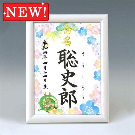 デザイン命名書 A5ホワイト額（干支 辰年2 ブルー）結納屋さんの毛筆手書き命名書 Nm4090 結納屋さん 通販 Yahoo