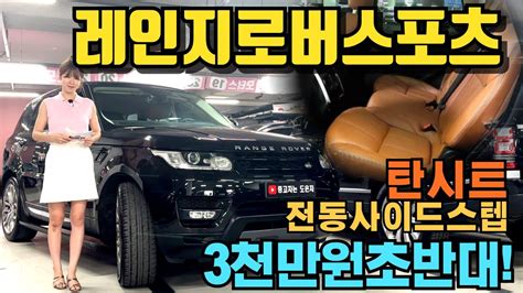 랜드로버 판매율1위 레인지로버스포츠 3천만원초반에 접근성좋은 가격대의 매물로 준비했습니다 고급스러운 탄시트 전동사이드스텝까지