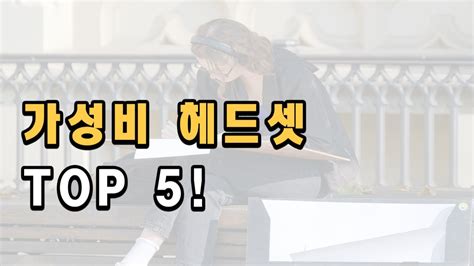 가볍게 사용하기 좋은 가성비 헤드셋 Top 5 Youtube